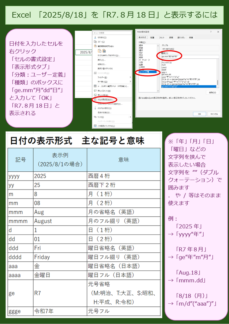 Excel 「2025/8/18」を「R7.8月18日」と表示するには: 府中 パソコン教室 パソコン市民IT講座 けやき通信